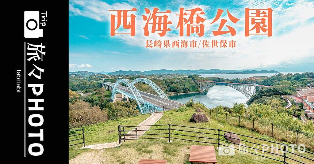 「西海橋公園」で”うず潮”を見よう！新旧西海橋の共演も見どころ！駐車場は3か所！【西海市・佐世保市】 | 旅々PHOTO
