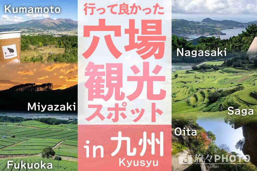 行ってよかった「九州の穴場観光スポット」を県ごとにまとめました！有名観光スポットから足を延ばして自分だけの旅行を楽しもう！ | 旅々PHOTO