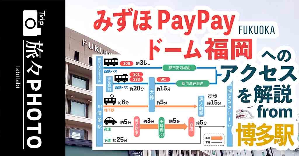 博多駅/天神から「みずほPayPayドーム福岡」へのアクセスを解説。西鉄バス、地下鉄、車での行き方をまとめました【福岡市】 | 旅々PHOTO