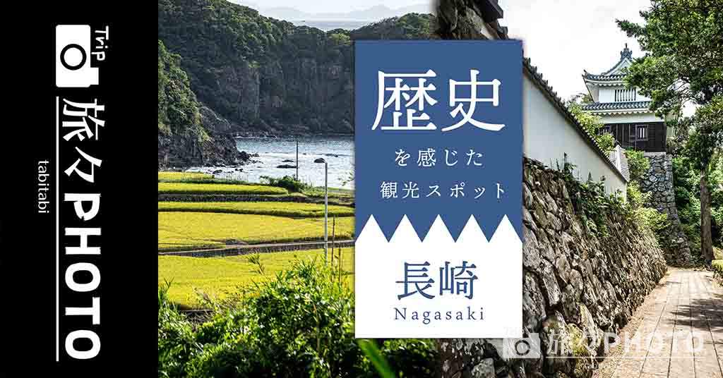 【長崎県】歴史も楽しめる観光スポット！歴史を感じることができるのも旅行の醍醐味！ | 旅々PHOTO