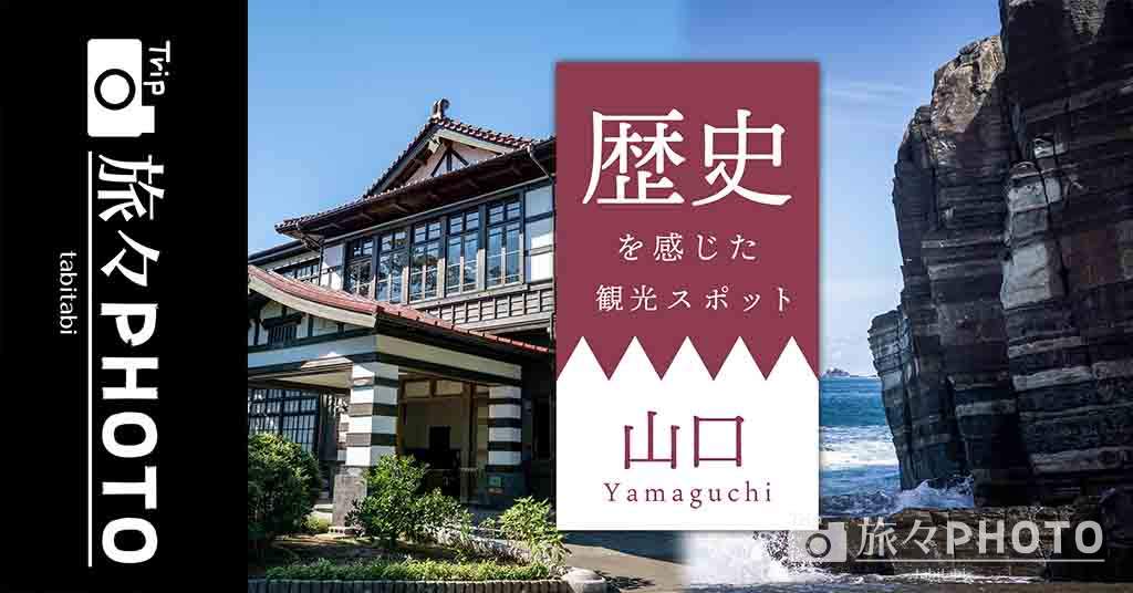 【山口県】歴史も楽しめる観光スポット！歴史を感じることができるのも旅行の醍醐味！ | 旅々PHOTO